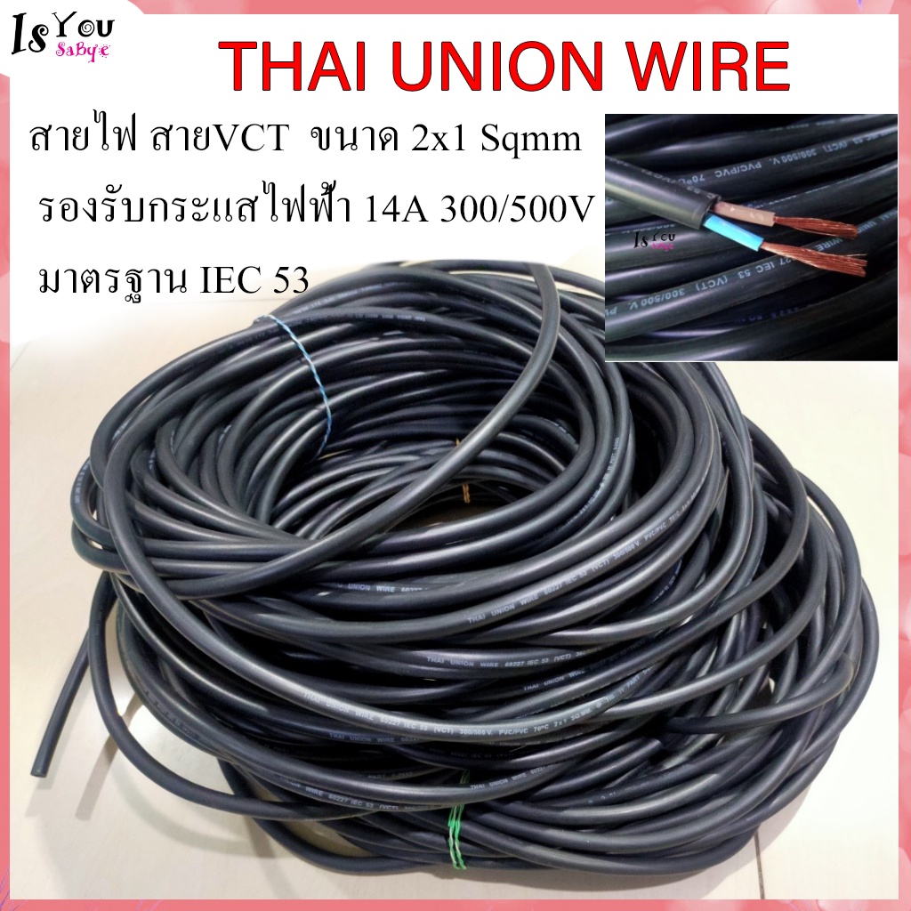 สายไฟ THAI UNION WIRE สายVCT ขายแบ่งเมตร ขนาด 2x1 Sqmm รองรับกระแสไฟฟ้า ...