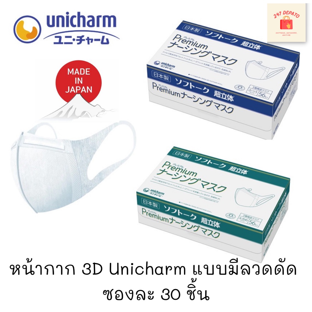 หน้ากาก Unicharm 3D กล่องละ 30 ชิ้น กัน pm2.5 กันไวรัส มี 3 ขนาด เล็ก กลาง ใหญ่ หน้ากากญี่ปุ่น ...