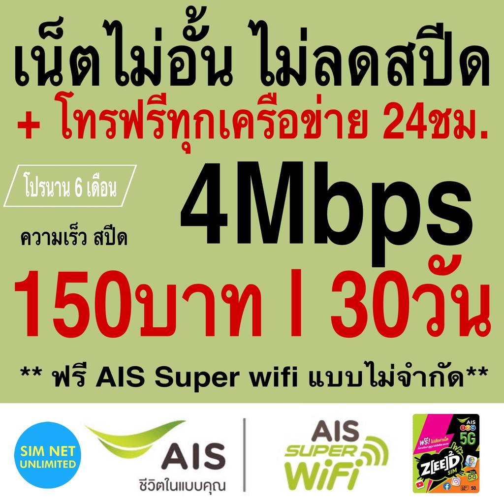 ซิมเทพ AIS เล่นเน็ตไม่อั้น ไม่ลดสปีด โทรฟรี 24ชม. ความเร็ว 4Mbps 8Mbps15Mbps 20Mbps 30Mbps (ใช้ ...