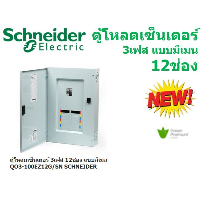 Schneider ตู้โหลดเซ็นเตอร์ 3เฟส 12 42ช่อง ตู้เปล่า แบบมีช่องใส่เมน