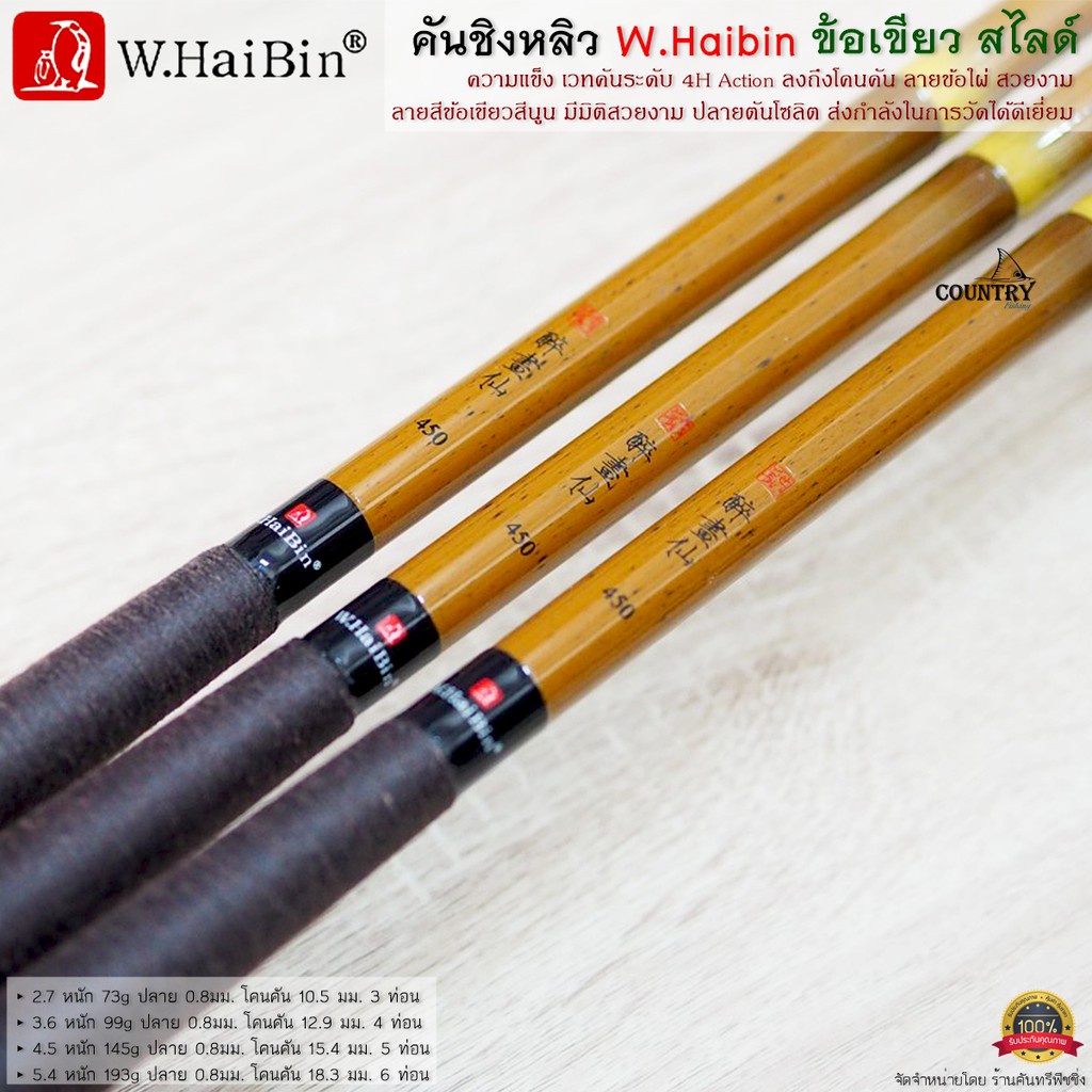 คันชิงหลิว W.Haibin ข้อเขียว สไลด์ เวทคันระดับ 4H - kn1ybu560o - ThaiPick