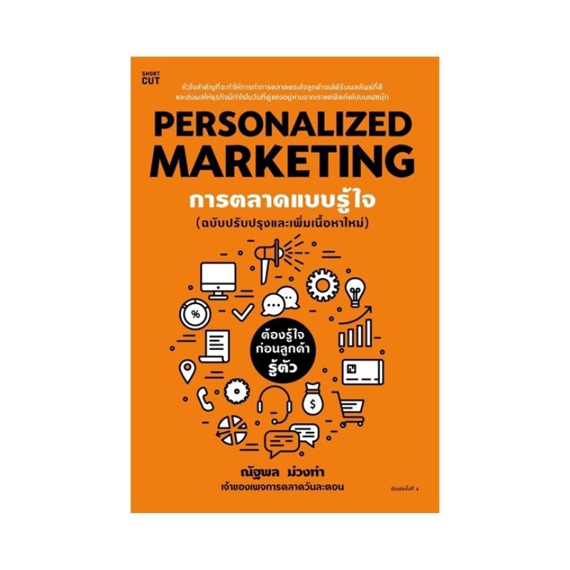 หนังสือ การตลาดแบบรู้ใจ Personalized Marketing Shopee Thailand