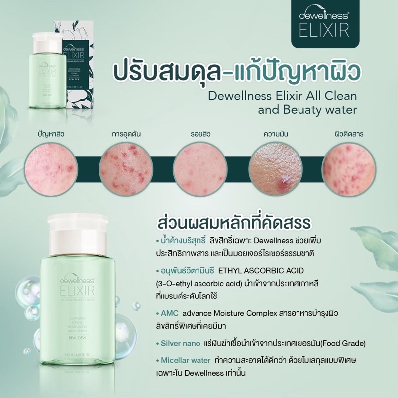 ส่งฟรี มีปลายทางลดทันที 110 บาท - น้ำค้างธรรมชาติ - บิวตี้ - DEWellness Elixir - คลีนซิ่ง โทนเน ...