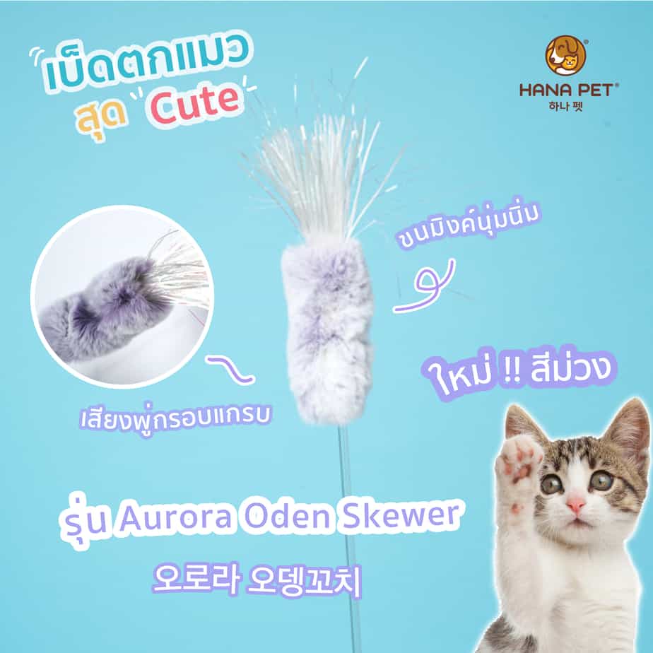 Hana Pet ไม้ตกแมวขนนกแท้สุดหรู ของเล่นแมว มีให้เลือก 16 แบบ เบ็ดตกแมว ไม้ตกแมว ไม้ล่อแมว นำเข้า ...