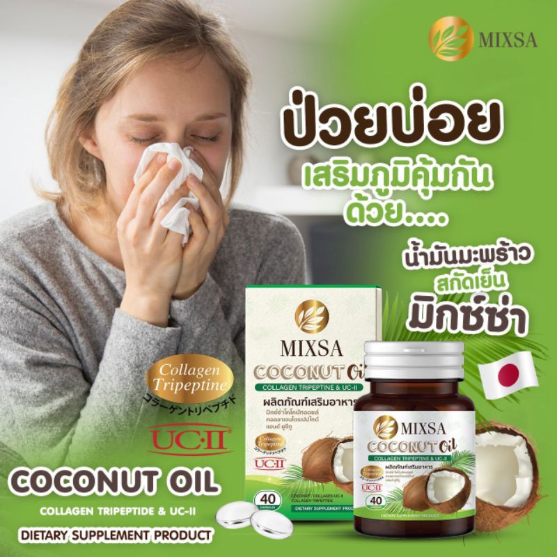 mixsa มิกซ่า มิกซ์ซ่า น้ำมันมะพร้าวสกัดเย็น ผสม คอลลาเจน (Mixsa Coconut ...