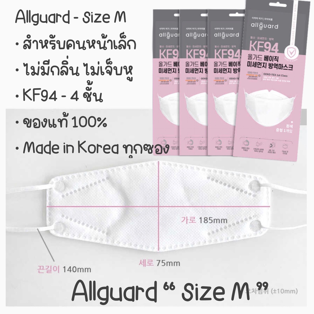 พร้อมส่งซองละ 1 ชิ้น แมสเกาหลี Allguard KF94 ทุกไซส ทุกขนาด ของแท้ 100 นำเข้าเองไม่ผ่านคนกลาง ...
