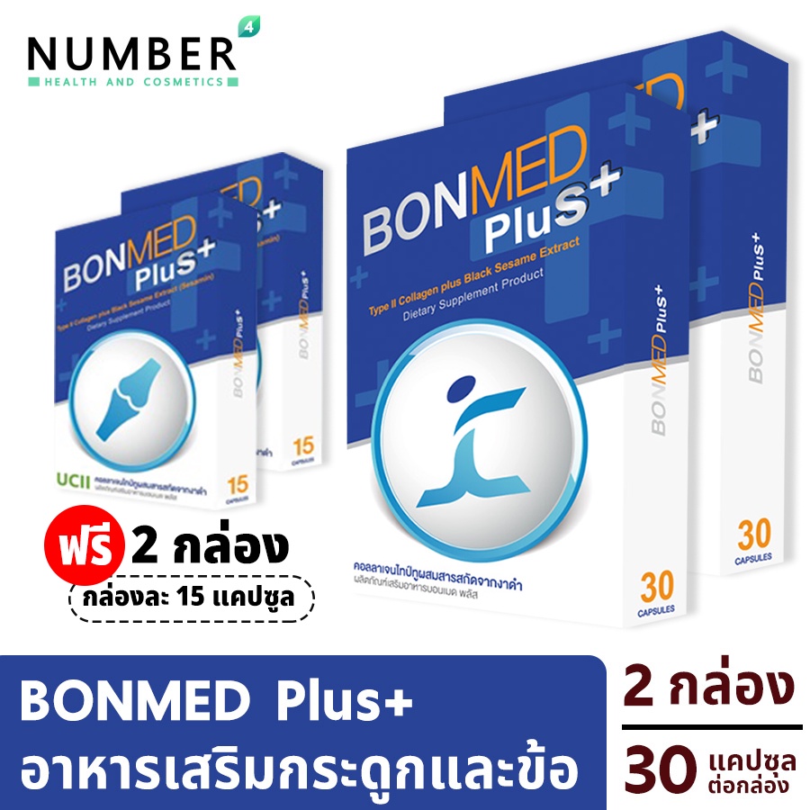 Bonmed plus + บอนเมดพลัส สูตรใหม่ อาหารเสริมสำหรับกระดูกและข้อ 2 กล่อง ...