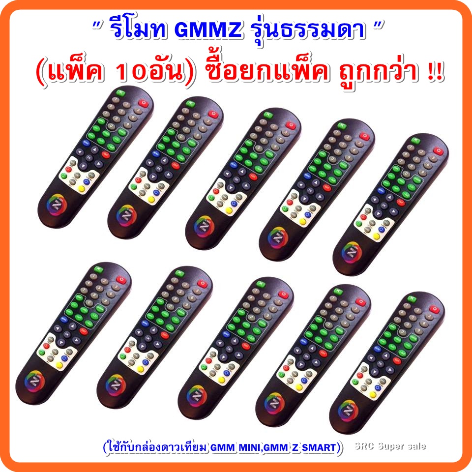 (แพ็ค 10 อัน)รีโมท GMM Z รุ่นธรรมดา (ใช้กับกล่องดาวเทียม GMM MINIGMM Z SMART) - kkn0842008999 ...
