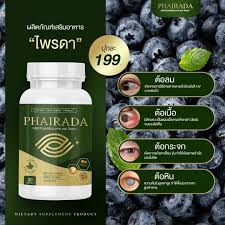 Phairada ไพรดา วิตามินบำรุงสายตา 30แคปซูล. - skincar_beauty.shop - ThaiPick