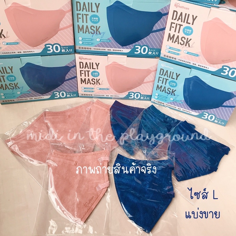 IRIS Daily Fit Mask ทรง 3D ไซส์ SL ของแท้ 8 สีพร้อมส่ง - midi_in_the ...