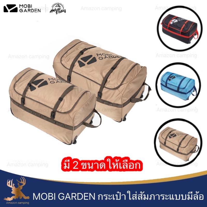 Mobi Garden กระเป๋าจัดเก็บสัมภาระ กระเป๋าแคมป์ปิ้ง มี 2 ขนาด 3สี พกพา ...