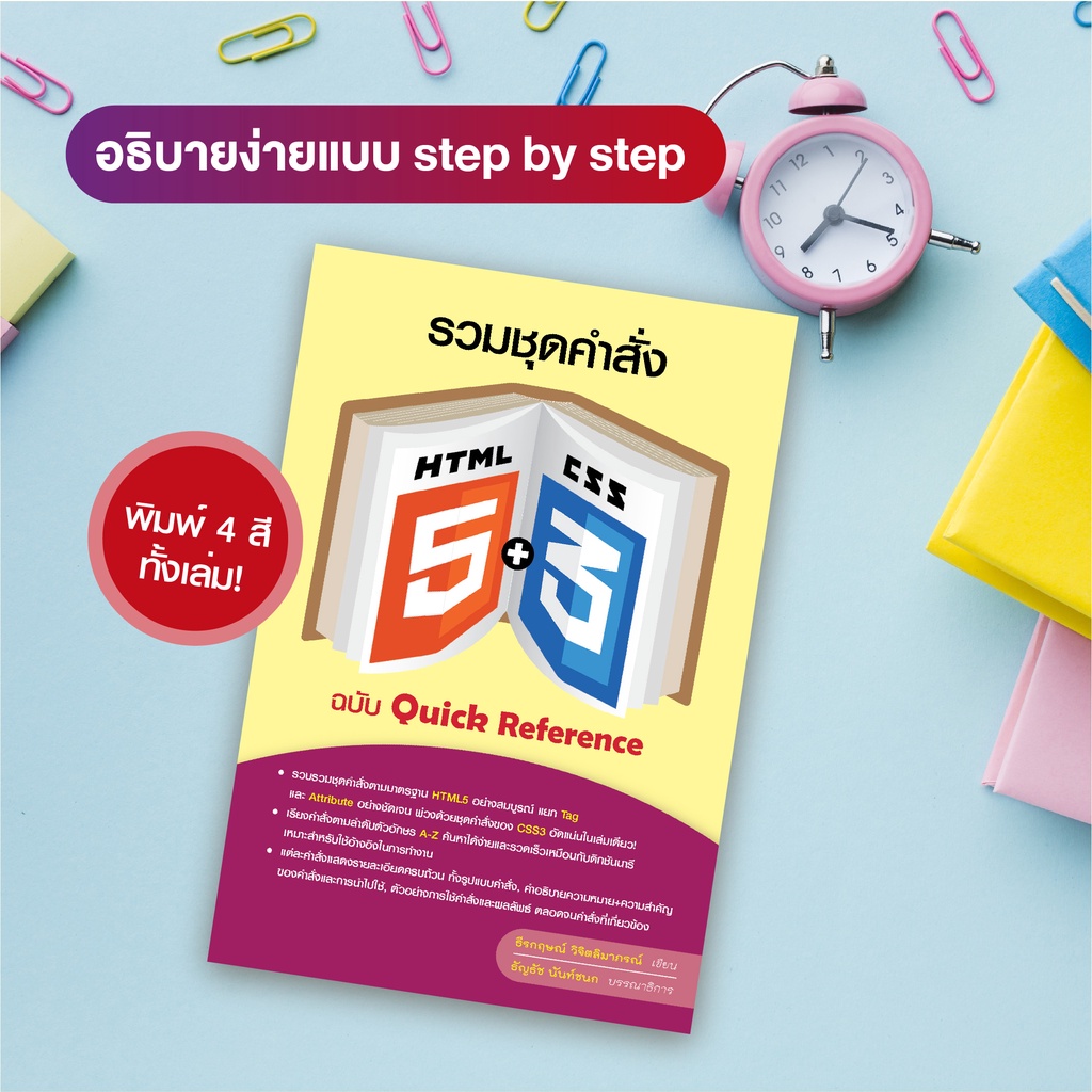 หนังสือ รวมชุดคำสั่ง Html5 Css3 ฉบับ Quick Reference สำนักพิมพ์ 1690