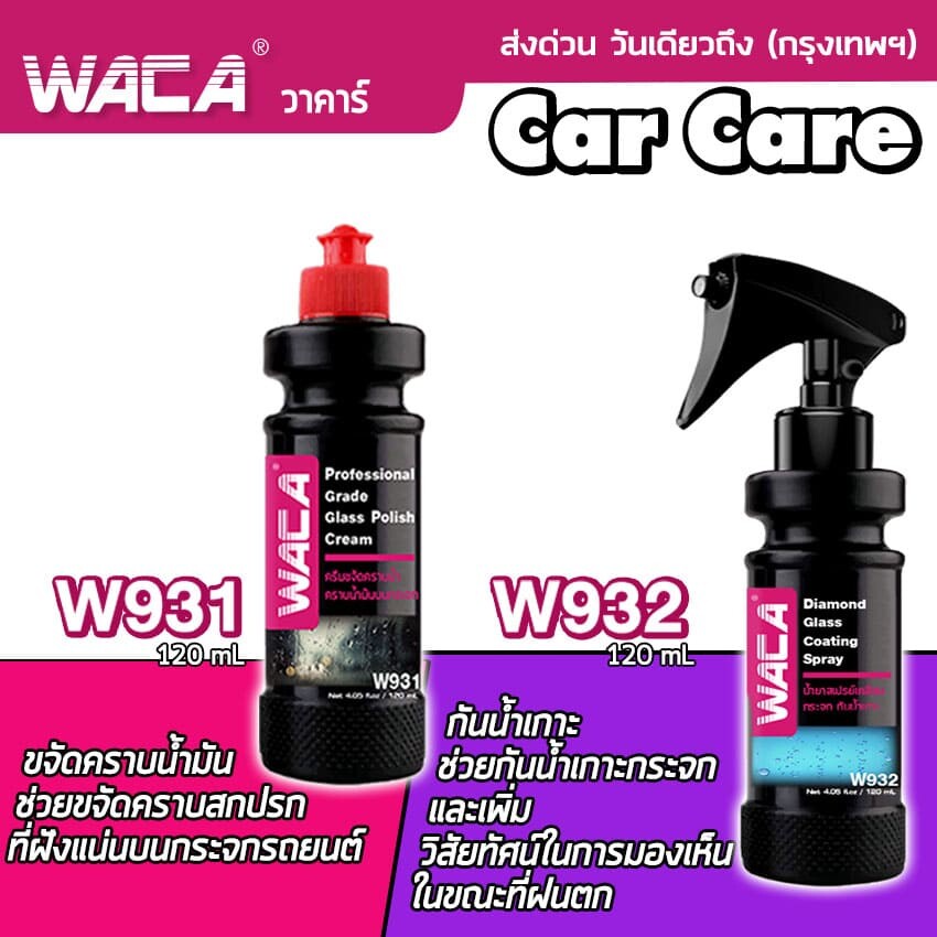 WACA w932 กันน้ำเกาะ สปรย์เคลือบกระจก น้ำไม่เกาะ กันน้ำฝน เคลือบกระจก น้ำยาขัดกระจก น้ำยาเคลือบ ...