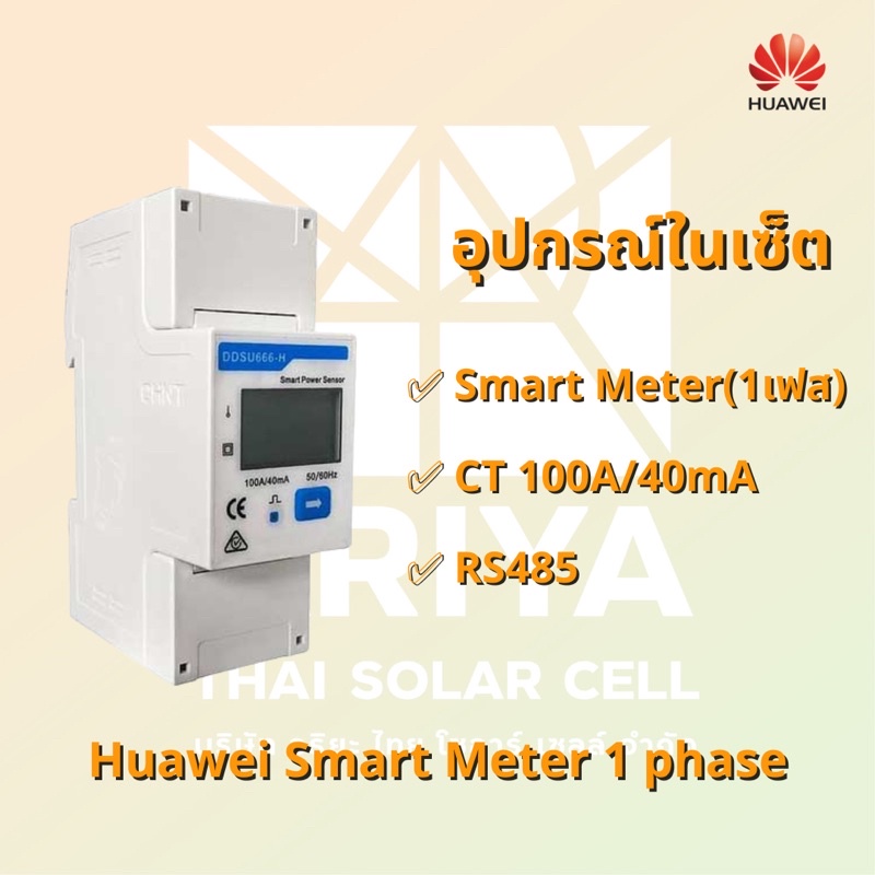 Huawei Smart Meter 1 phase กันย้อน - ariyathaisolarcell - ThaiPick