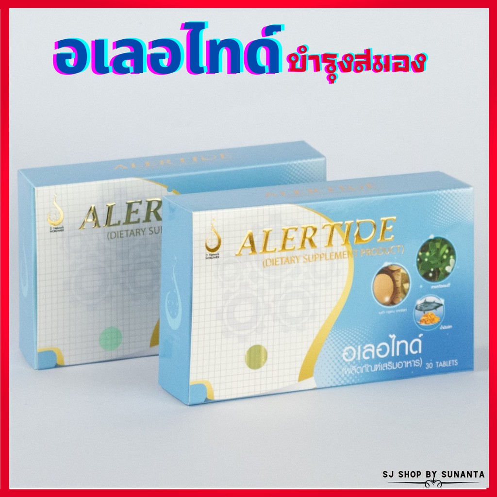 อเลอไทด์ (Alertide) อาหารเสริมสำหรับสมอง และระบบประสาท - sjshop1914 - ThaiPick