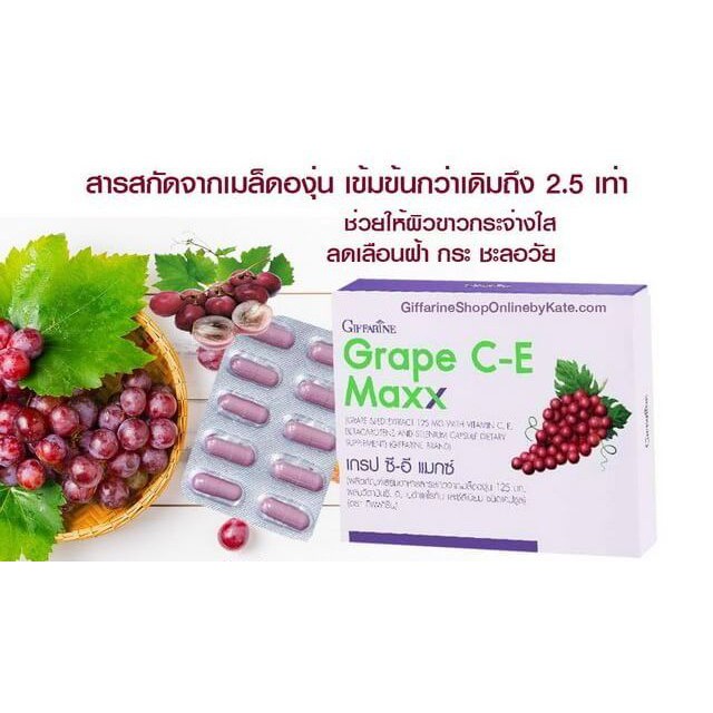 เกรปซีอีแมกซ์ กิฟฟารีน สารสกัดจากเมล็ดองุ่น Grape C-E Maxx สูตรใหม่ เข้มข้นกว่าสูตรเดิม 2.5 เท่า ...