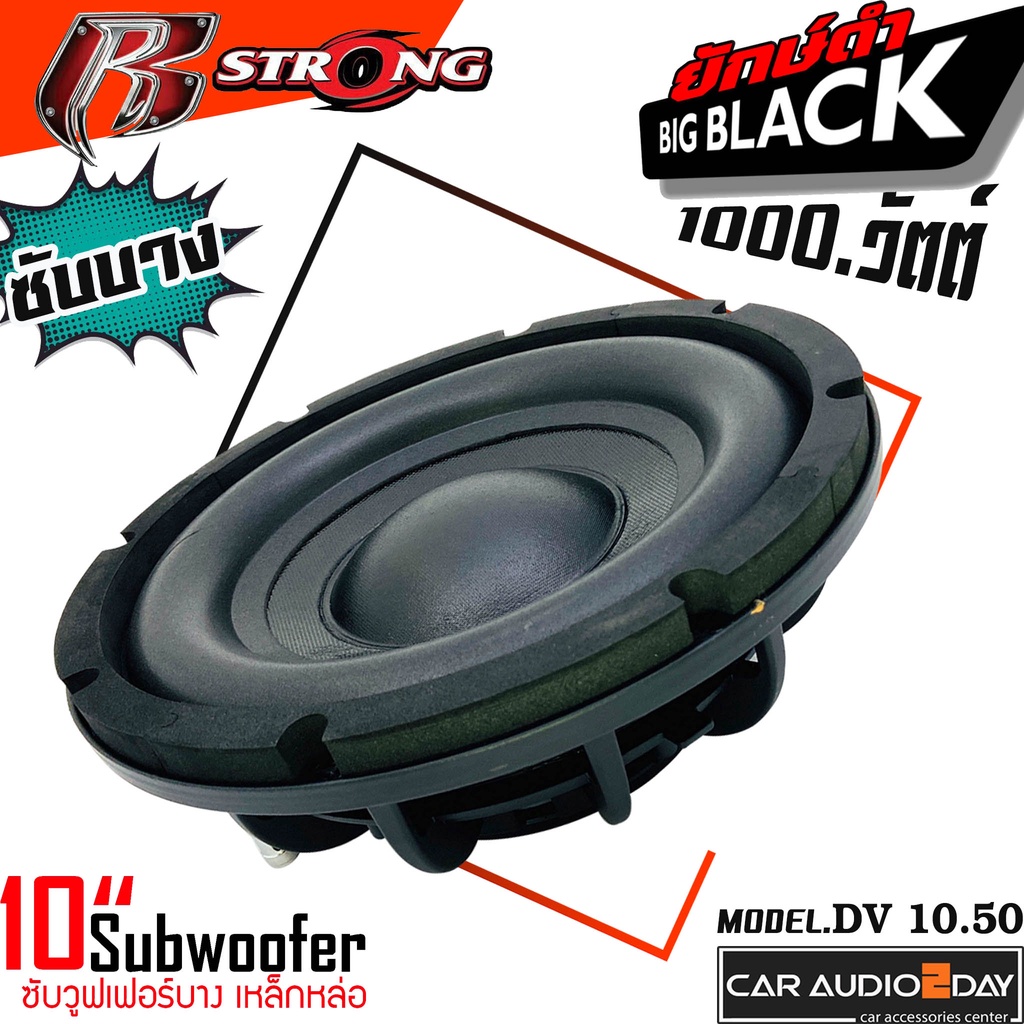 ซับบาง R-STRONG รุ่น DV-10.50 ข้างละ 999บาท ซับ 10นิ้ว โครงเหล็กหล่อ วอยซ์คู่ เครื่องเสียงรถยนต์ ...
