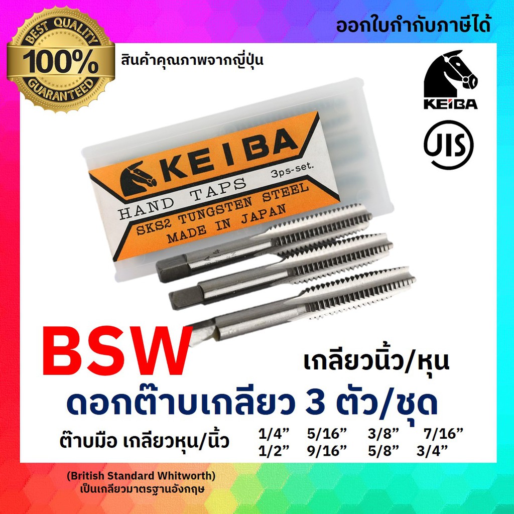 ดอกต๊าปเกลียว 3 ตัวชุด KEIBA คิบบา ชนิดต๊าบมือ Hand Tap เกลียวหุน/นิ้ว BSW มีหลายขนาด 1/4” - 3/4 ...