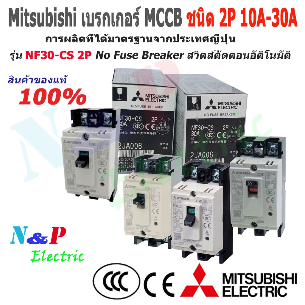 เบรกเกอร์ Mitsubishi MCCB รุ่น NF30-CS ชนิด 2P 10A- 30A 2.5kA No Fuse ...