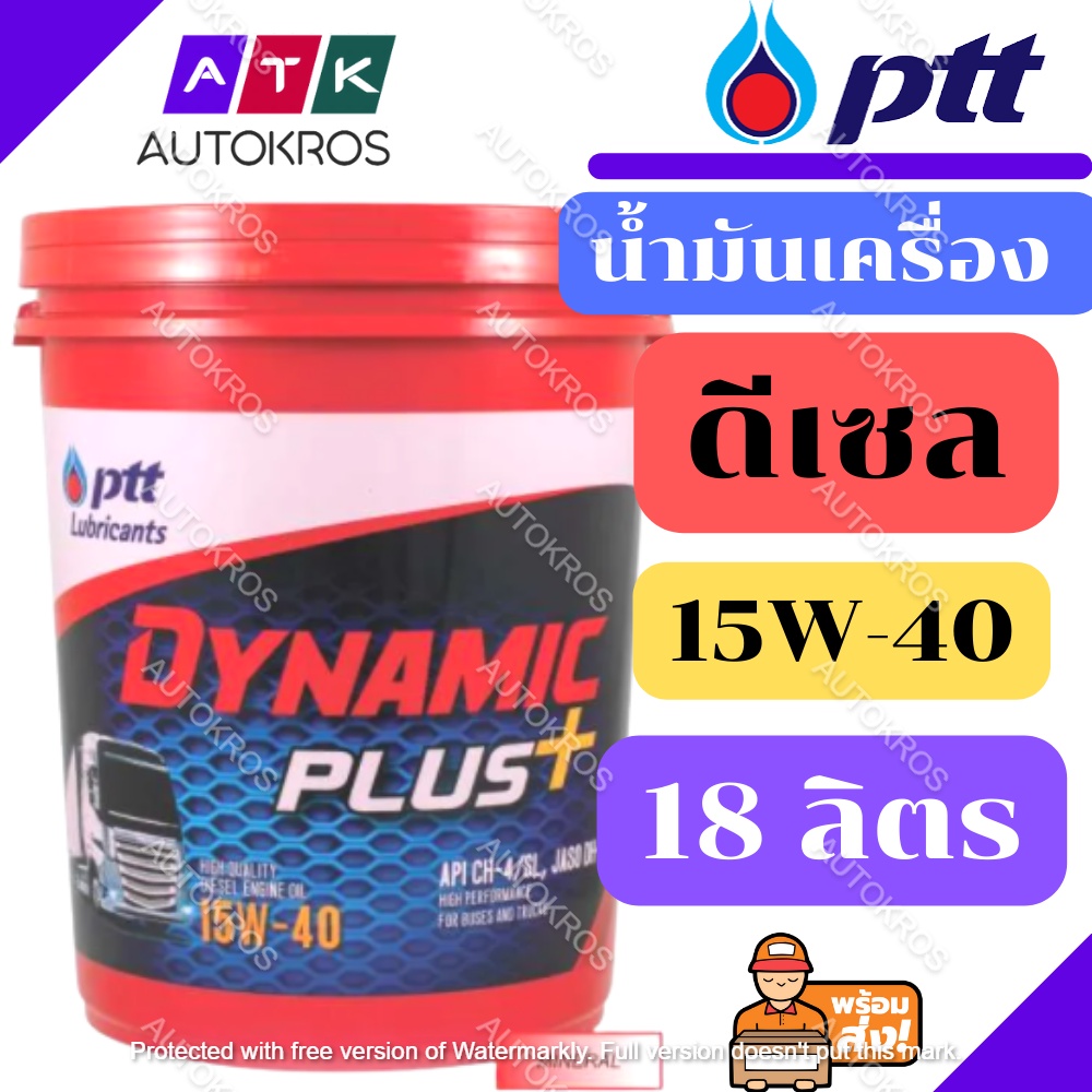 พร้อมส่ง 16.6.65 ออกบิลvat ได้ ปตท น้ำมันเครื่อง PTT DYNAMIC PLUS ...
