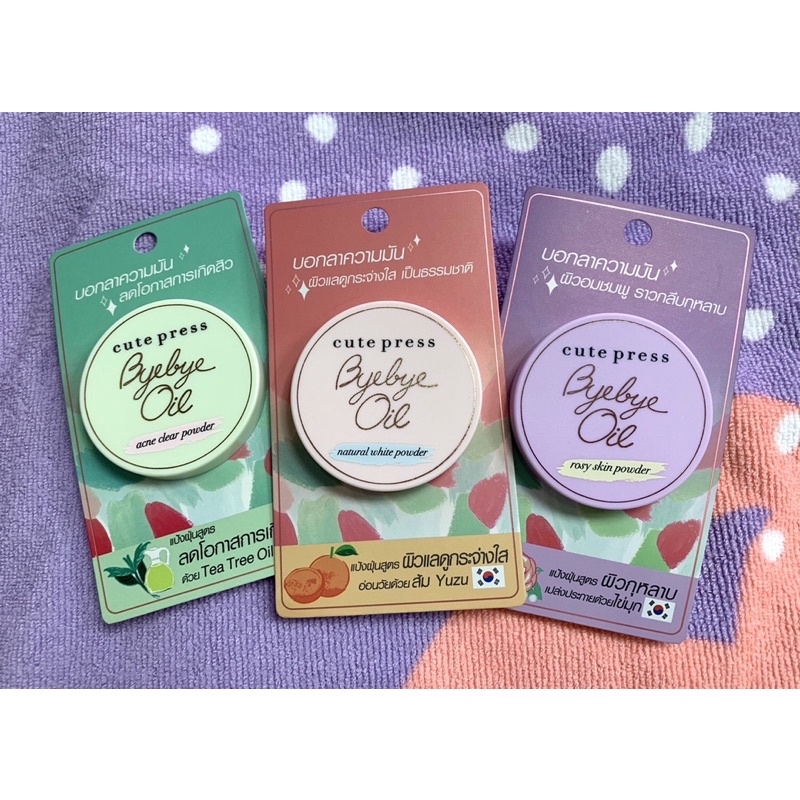 cute press Bye Bye Oil มี3สูตร - cutebeauty_ - ThaiPick