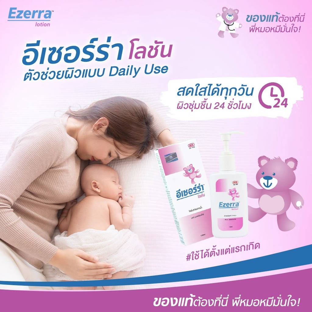 Ezerra lotion 150 ml. - อีเซอร์ร่า โลชั่นบำรุงผิวสำหรับเด็ก 150 มล ...