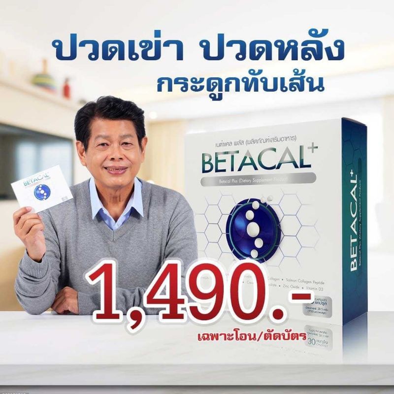 ส่งฟรี Betacal (เบต้าแคลพลัส)สูตรใหม่ บำรุงกระดูก ข้อ เข่า เพิ่มมวล ...