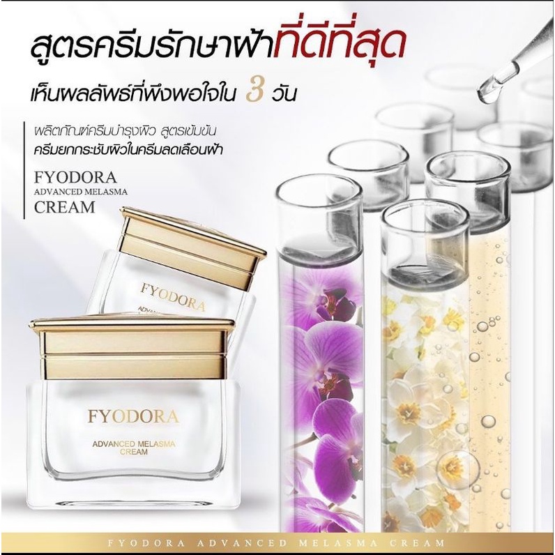 Fyodora Advanced Melasma Cream (แพ็คเกจใหม่) - chommy9449 - ThaiPick