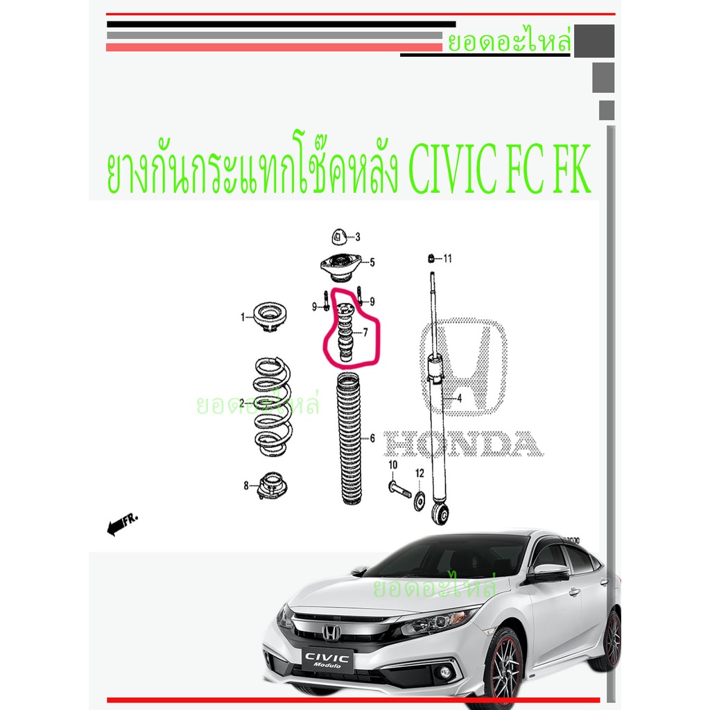 Honda CIVIC FC FK ยางกันกระแทกโช๊คหลังแท้ | Shopee Thailand