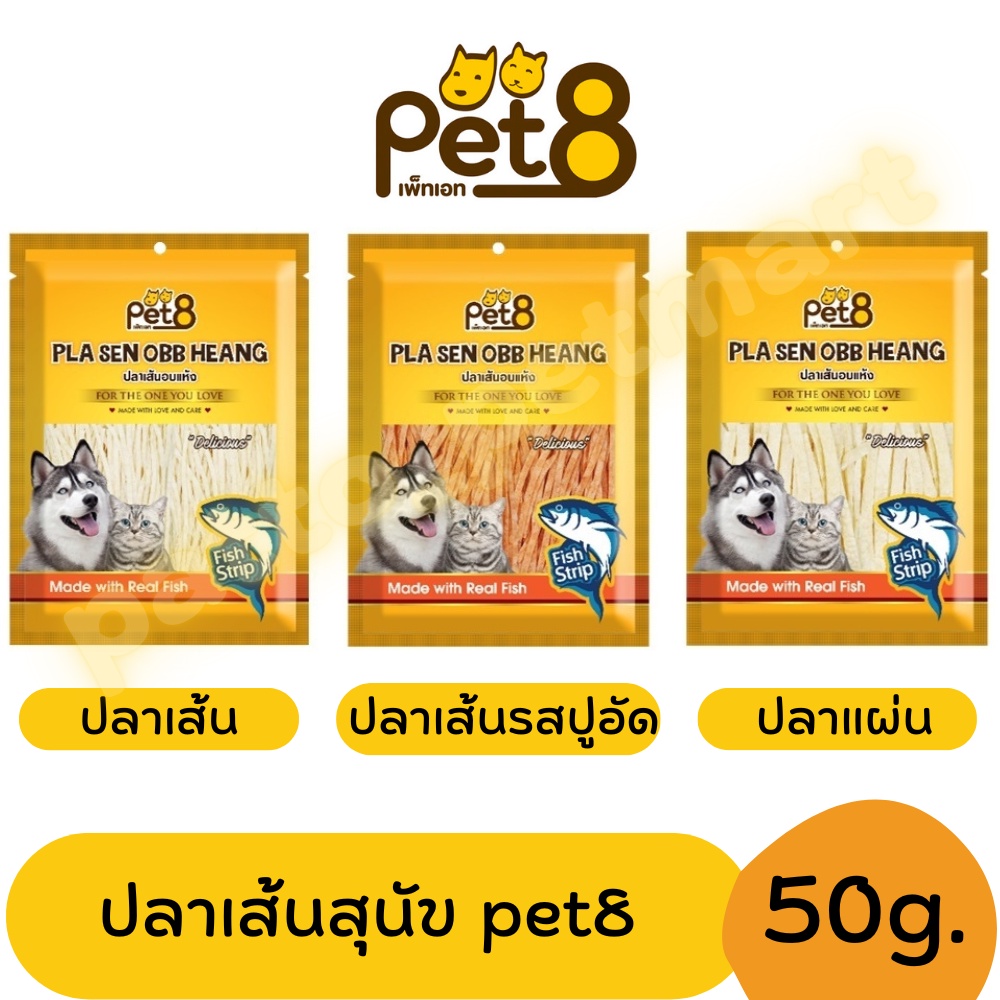 Pet8 เพ็ทเอท ปลาเส้นอบแห้ง สำหรับสุนัขและแมว ขนาด 50กรัม - patto_petmart - ThaiPick
