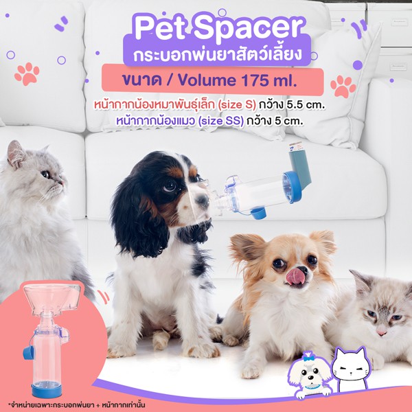 Pet Spacer กระบอกพ่นยาสัตว์เล็ก (size S)เช่น ชิสุ บั้ค ปอม พูเดิ้ล ชิวา ...