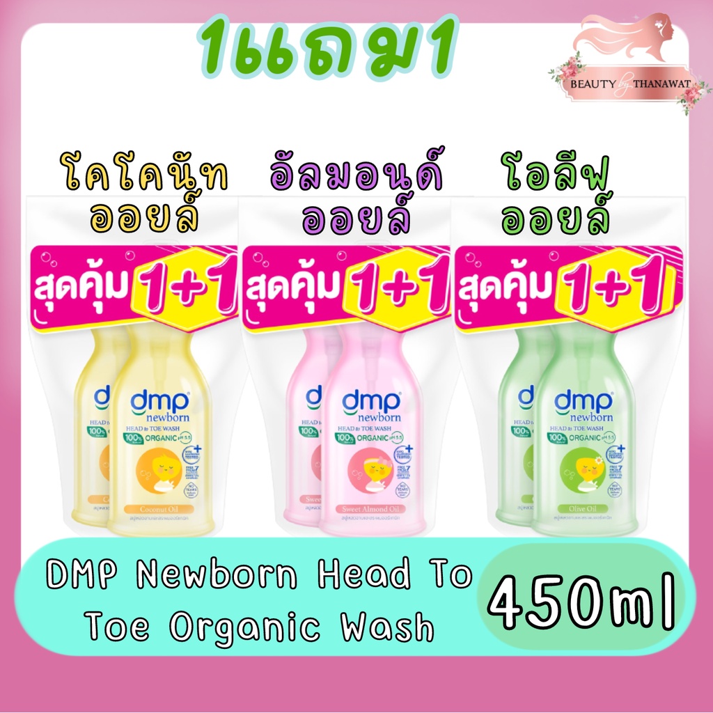 (1แถม1 แถมในแพ็ค) DMP Newborn Head To Toe Organic Wash 450ml. ดีเอ็มพี ...