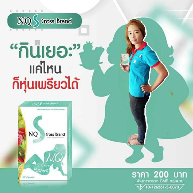 สมุนไพรกระชับสัดส่วนของแท้100 NQ S Cross - da.2921 - ThaiPick