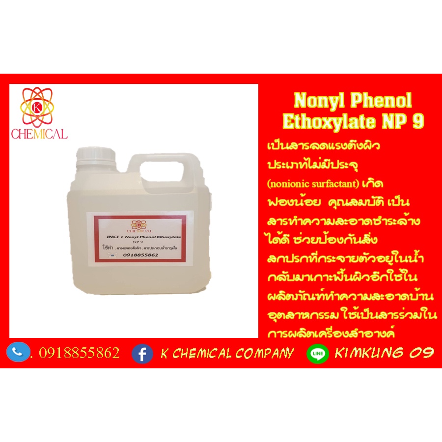 Nonylphenol Ethoxylate NP-9 หัวน้ำยาทำความสะอาดขนาด 1 กก. | Shopee Thailand