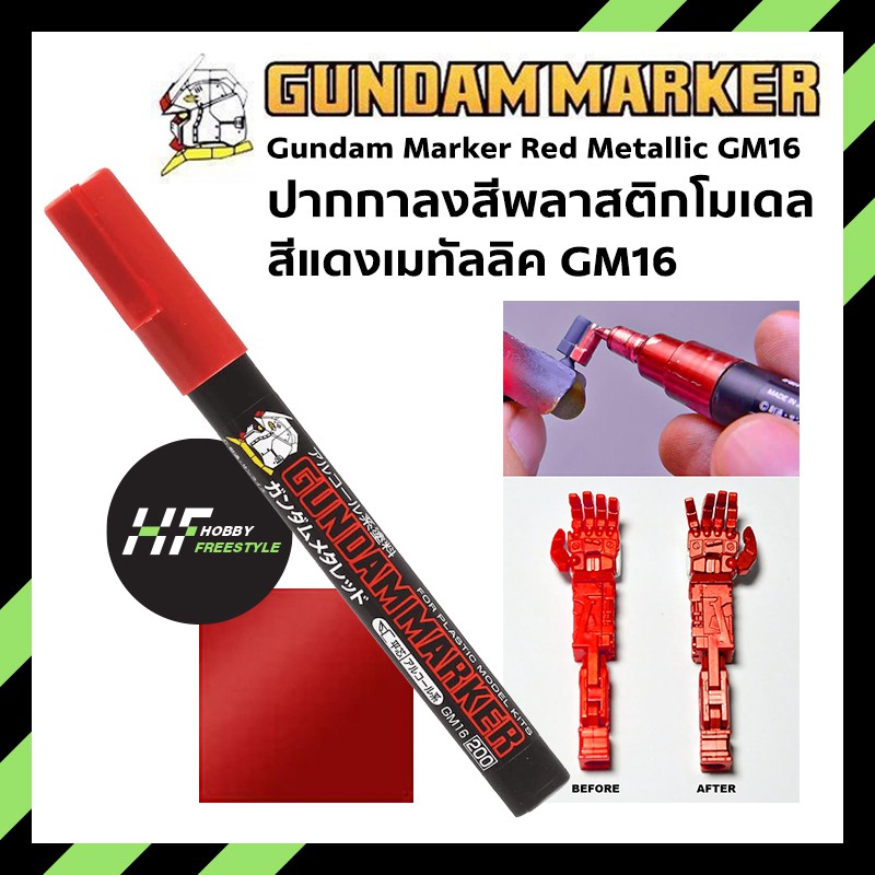 Gundam Marker Red Metallic GM16 กันดั้มมาร์คเกอร์ปากกาสีแดงเมทัลลิคสำหรับพลาสติกโมเดล Gunpla ...