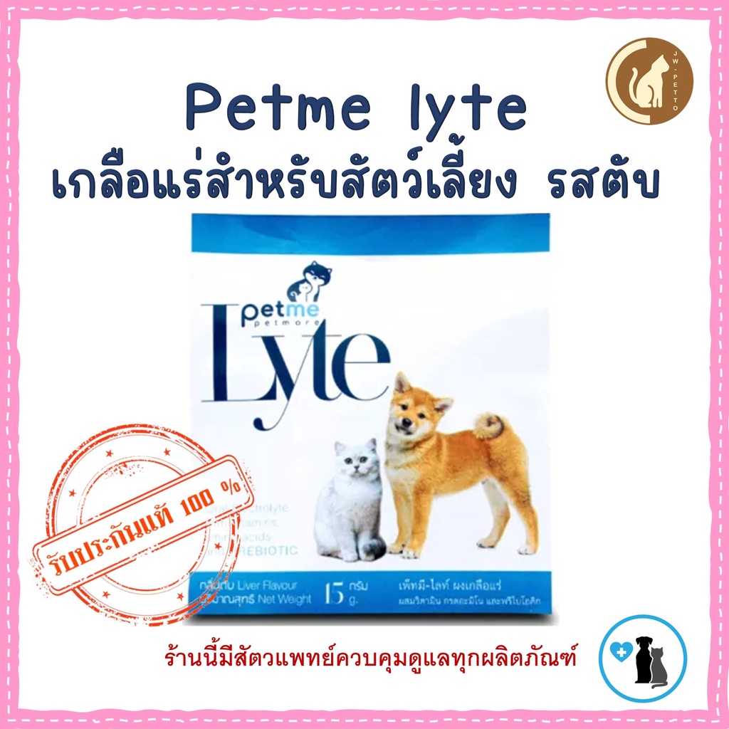 Petme lyte เพ็ทมีไลท์ เกลือแร่ผสมวิตามินกลิ่นตับ เกลือแร่สุนัขและแมว(15g./ ซอง) | Shopee Thailand
