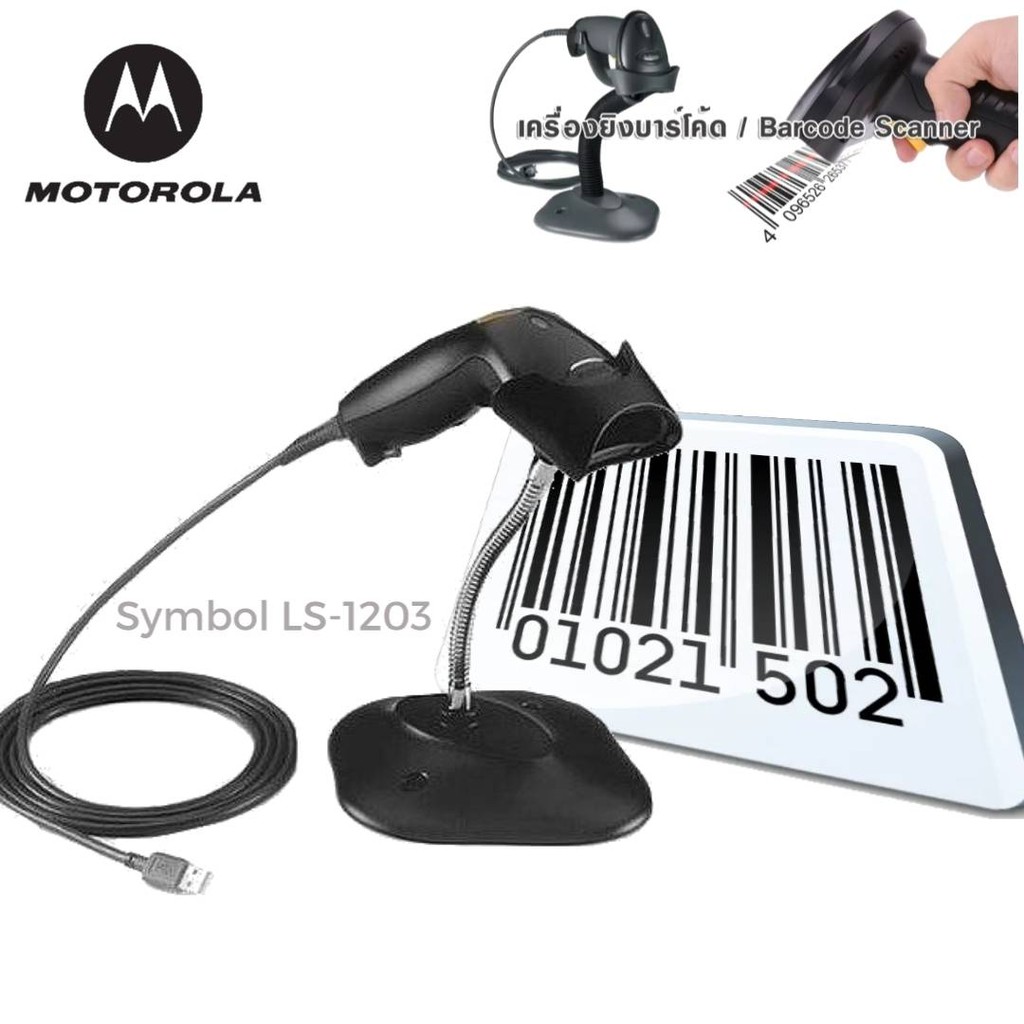 Motorola Symbol LS1203 คุณสมบัติของเครื่องอ่านบาร์โค้ด (Barcode Scanner ...