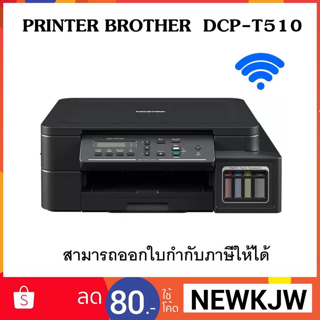 เครื่องพิมพ์ Brother DCP-T510W Tank System – Wifi, Mobile-Print 3-in-One - lotus_shop18 - ThaiPick
