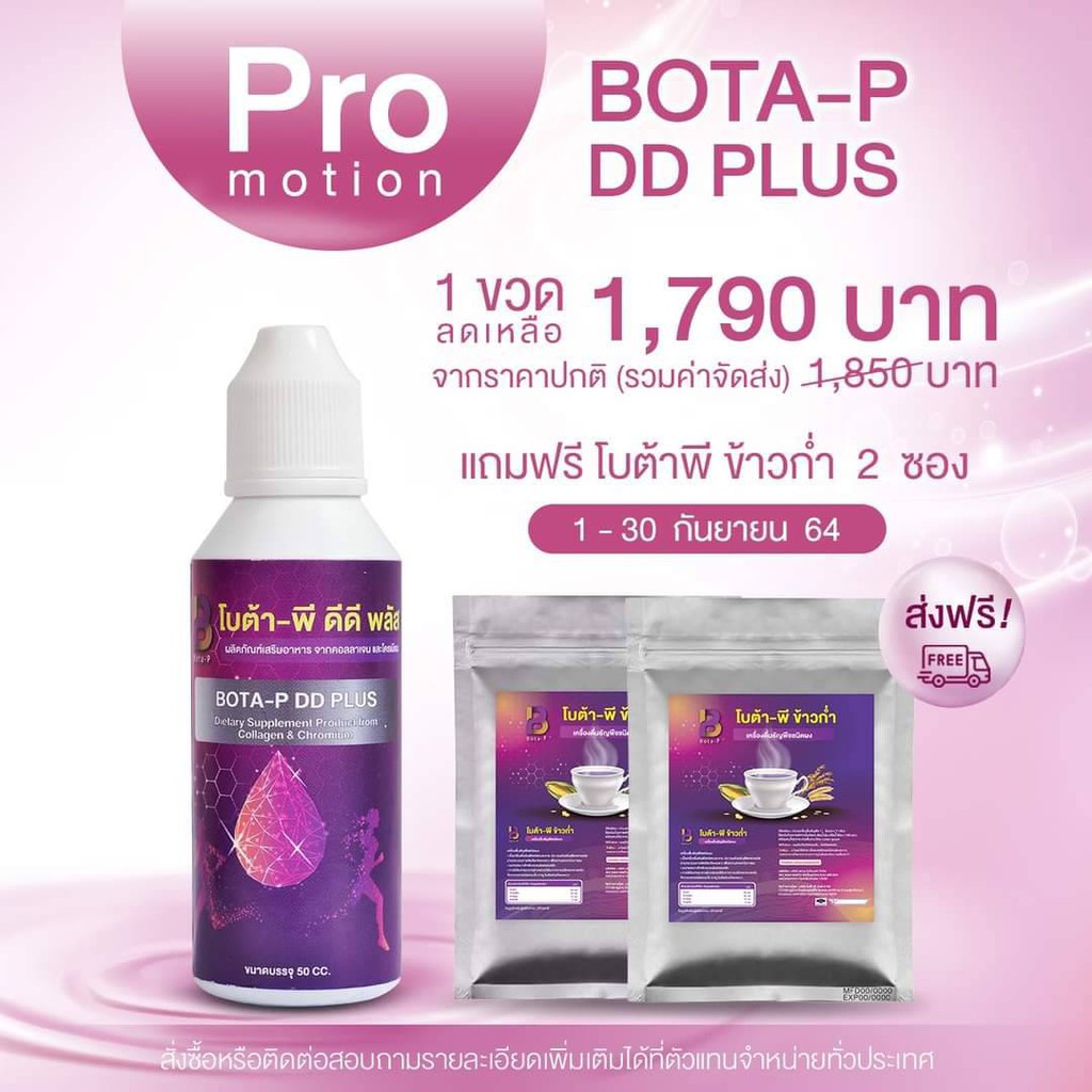(ของแท้)ถูกที่สุด Bota P โบต้าพีโปรตีน ซองใหม่(60 แคปซูล) โปรโมชั่นติด ...