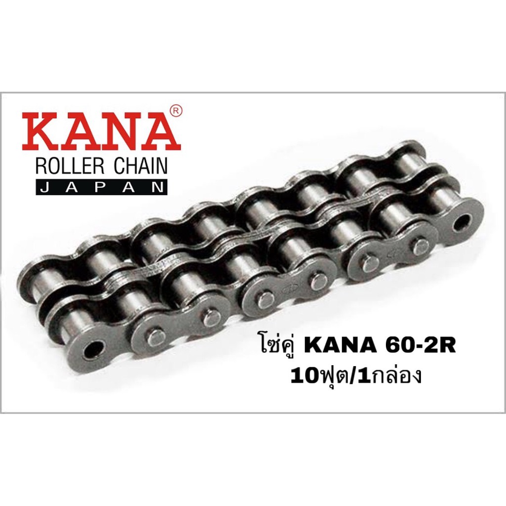 โซ่คู่ KANA 60-2R โซ่ลำเลียง โซ่ส่งกำลัง โซ่ส่งกำลังรุ่นงานหนักมาตรฐาน ...