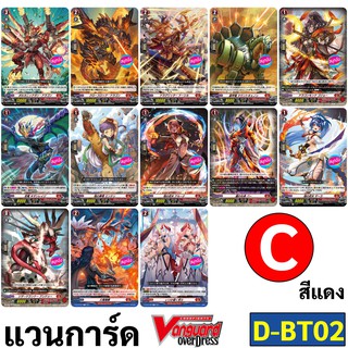 แวนการ์ด D-BT02 OverDress การ์ด C สีแดง 13 แบบ | Shopee Thailand