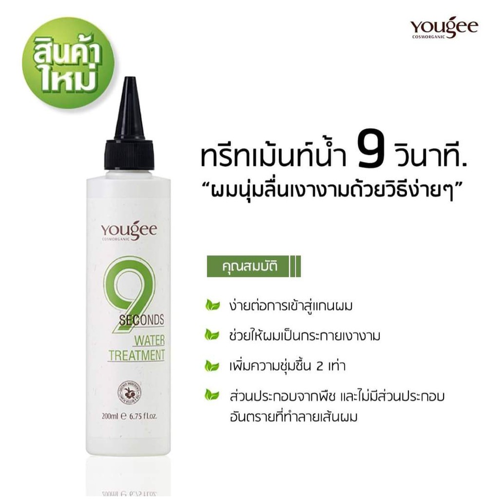 Yougee 9 Seconds Water Treatment วอเตอร์ ทรีทเม้นท์ ยูจี 9 เซเคิน ...