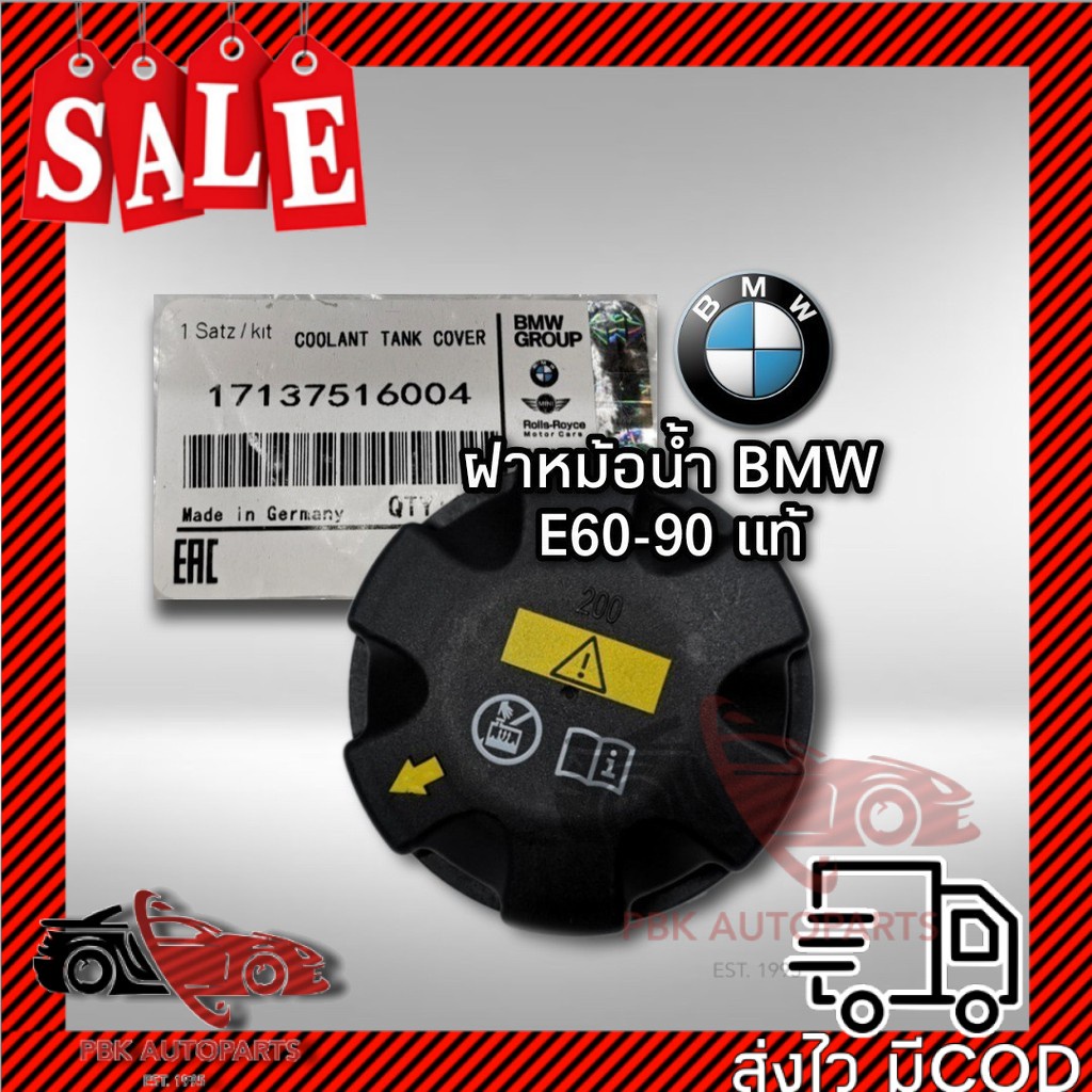 ฝาหม้อน้ำ ฝากระป๋องพักน้ำ BMW E34-E36-E39-E46 200ปอนด์ - pbk_autoparts ...