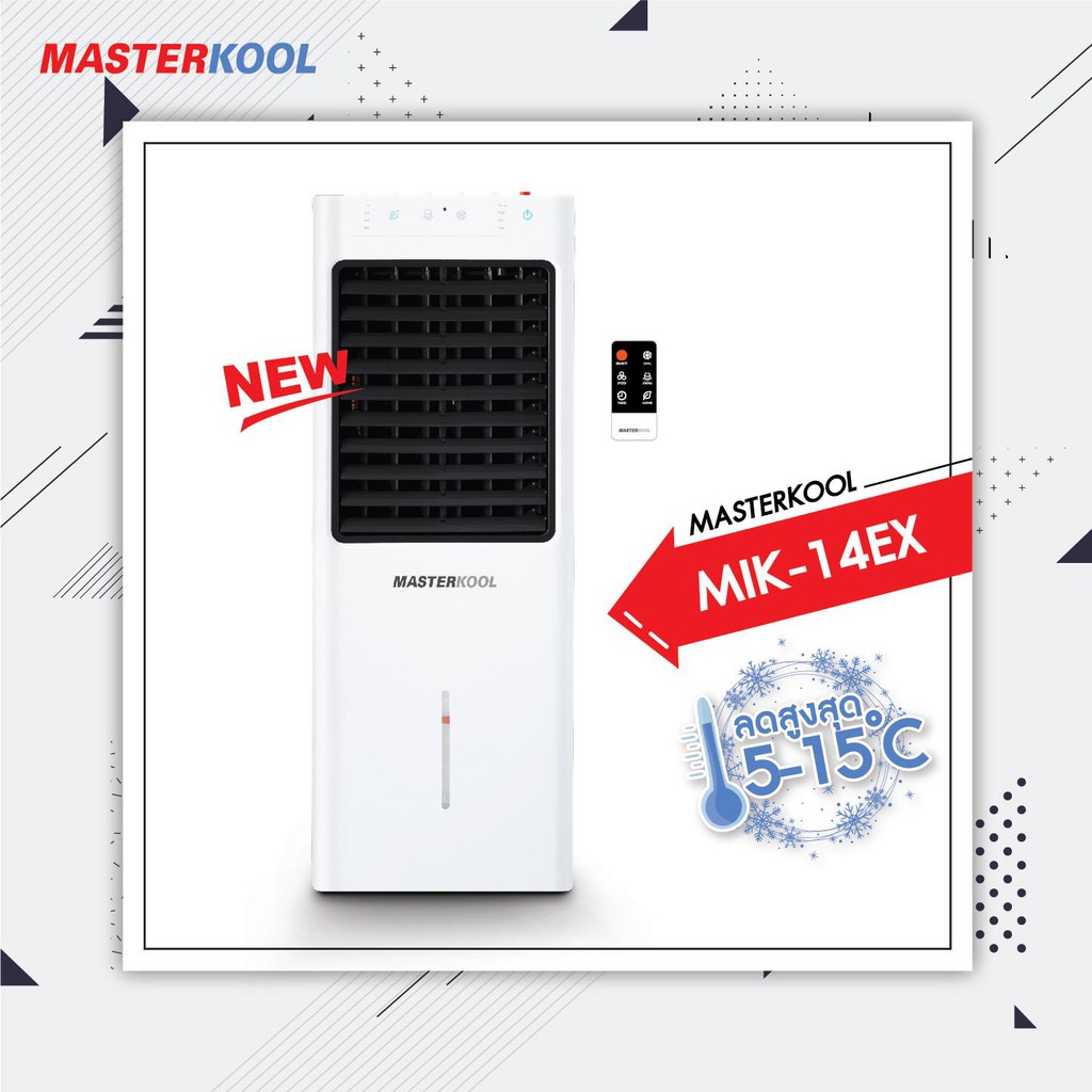 พัดลมไอเย็น Masterkool รุ่น MIK-14EX สำหรับพื้นที่ 15 ตรม.ความจุ 13 ลิตร เครื่องศูนย์มาสเตอร์คูล ...