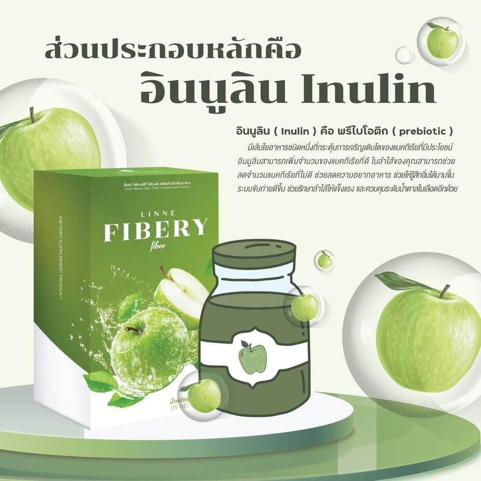 (1แถม1) ลินเน่ ไฟเบอรี่ ไฟเบอร์ Linne Fibery Fiber ไฟเบอร์ แอปเปิ้ล ...