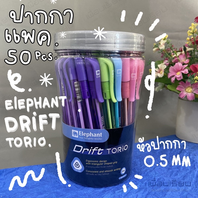 ปากกาตราช้าง รุ่น drift torio 0.5 mm แพค 50 ด้าม | Shopee Thailand
