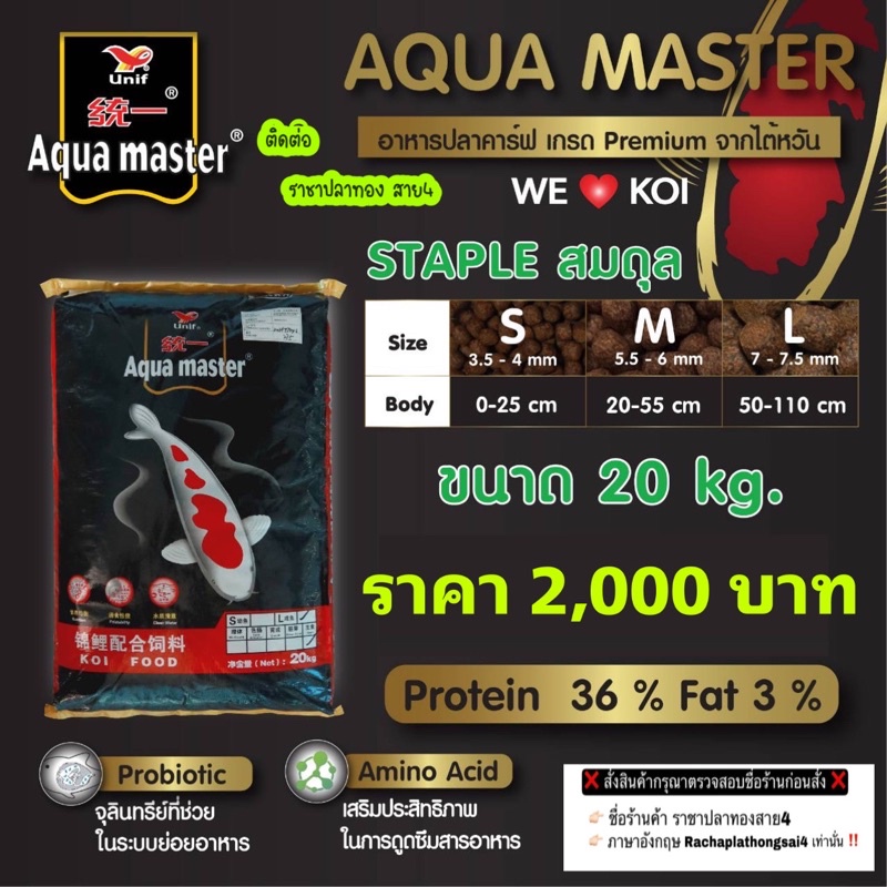 อาหารปลาคาร์ฟ Aqua master อะความาสเตอร์ Staple สูตร มาตรฐาน ขนาด 20 กก - rachaplathongsai4 ...