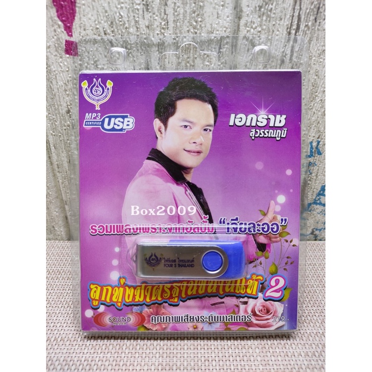 USB แฟลชไดร์ฟ Flash Drive MP3 รวมเพลง เอกราช สุวรรณภูมิ ชุด ลูกทุ่ง ...
