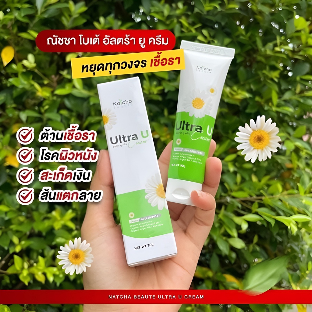ณัชชา โบเต้ อัลตร้ายู NATCHA BEAUTE ULTRA U CREAM - purin89 - ThaiPick