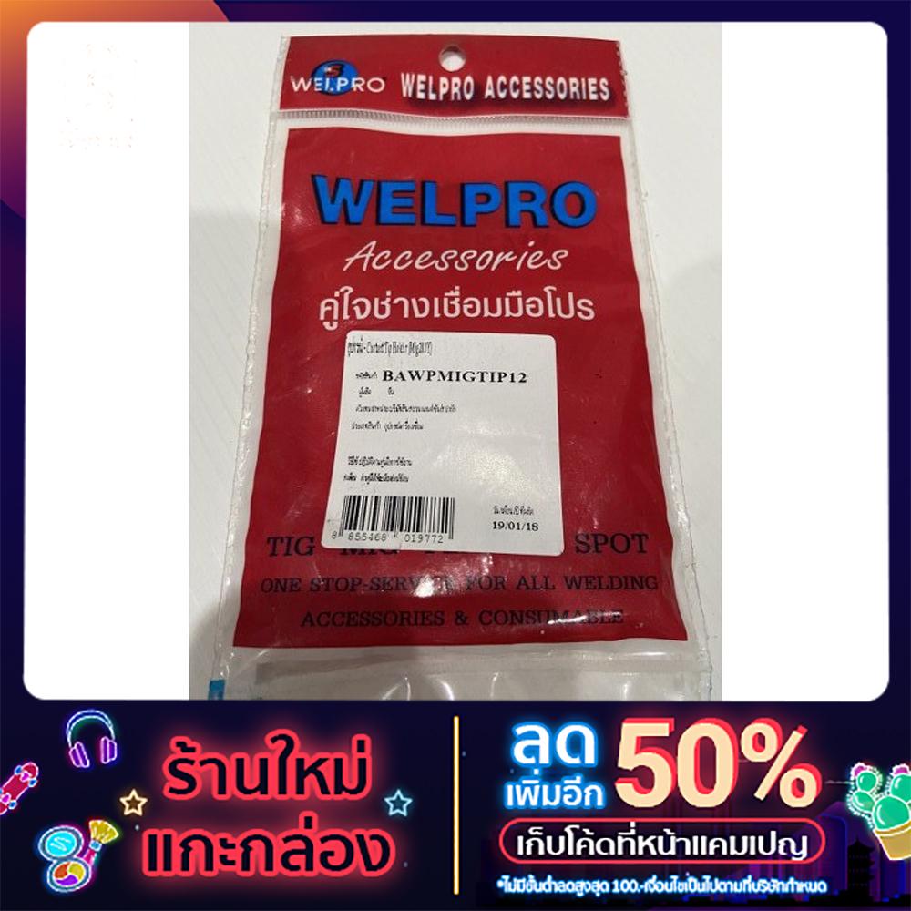 welpro อะไหล่ ถูกที่สุด พร้อมโปรโมชั่น ธ.ค. 2025 | BigGoเช็คราคาง่ายๆ